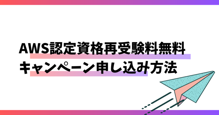 【実体験】AWS SOA を2週間で合格する学習方法と勉強時間 | インフラ屋